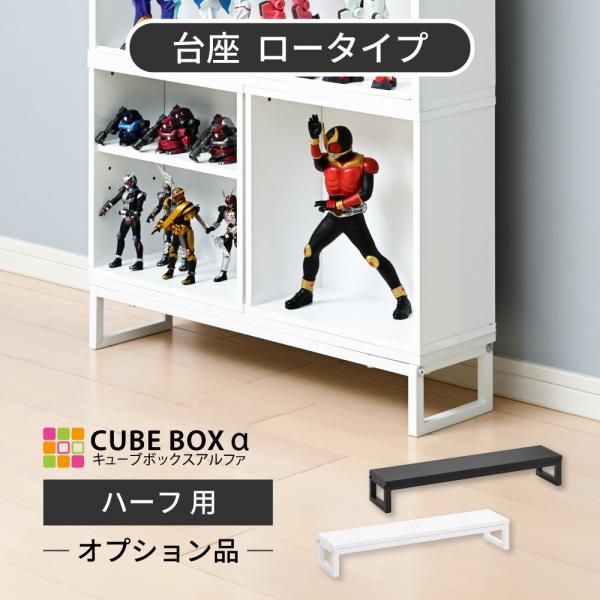 【キーワード】CBAα cbaα ハーフ ハーフワイド 台座 台 スタンド フィギュアケース台座 コレクションケース台座 ディスプレイケース台座 フィギュアケース置き 土台 コレクションケース置き ディスプレイケース置き フィギュアケース ...