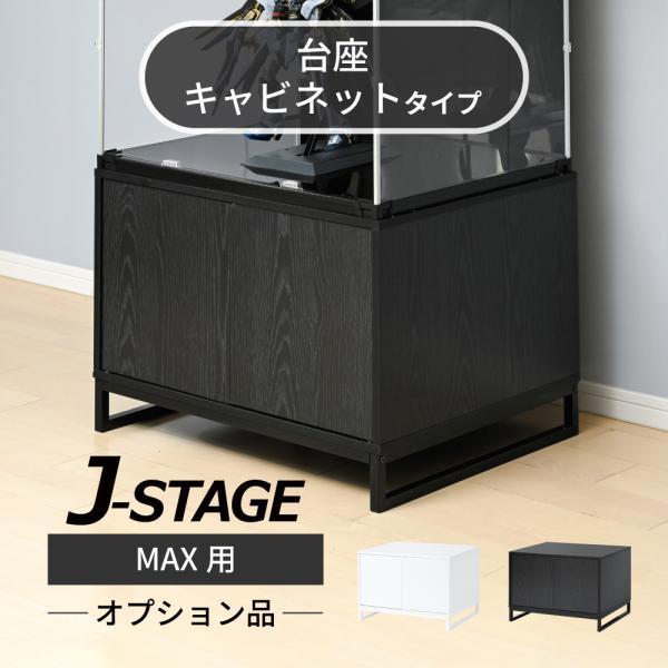 【キーワード】ジェイステージ JSTAGE jstage j-stage MAX マックス 台座 台 展示台 スタンド 飾る棚 棚 フィギュア置き フィギアケース フィギア ディスプレイ フィギュアケース置き  コレクションケース ディスプ...