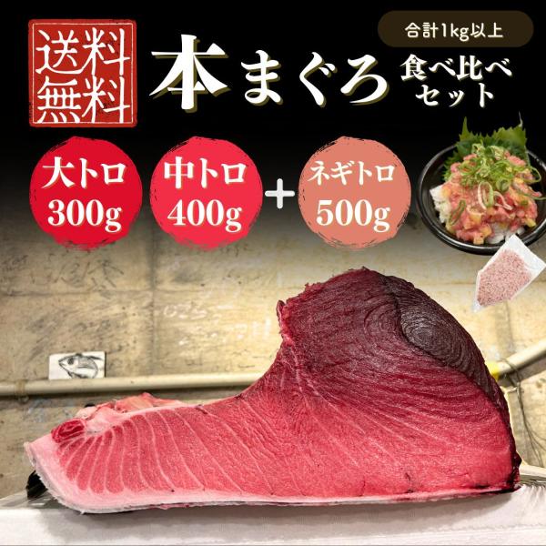 【年末年始限定！天然本マグロ 豪華1kg以上セット】年末年始の特別な食卓にふさわしい豪華なマグロセットをご用意しました。大トロ、中トロ、ネギトロの3種類を一度に楽しめる贅沢な詰め合わせです。大トロ 300g以上：濃厚でとろける脂の甘みが魅力...