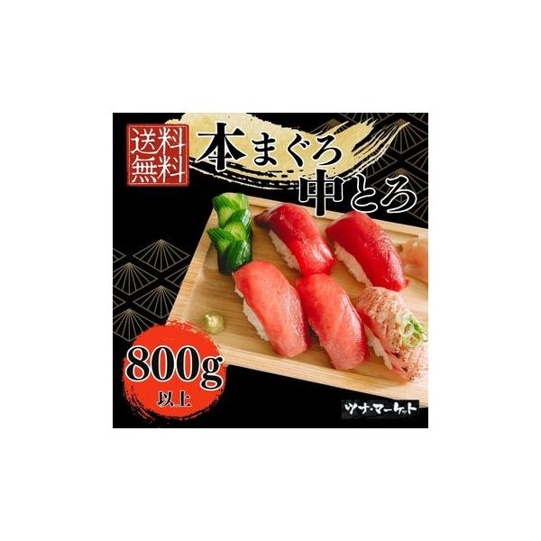 【送料無料】天然本マグロ 中トロ 800g以上新鮮な天然本マグロの中トロをたっぷり800g以上お届けします。しっとりとろける食感と上品な旨味が特徴で、特別な食卓や贅沢なひとときを演出するのにぴったり。産地直送ならではの新鮮さとクオリティをご...