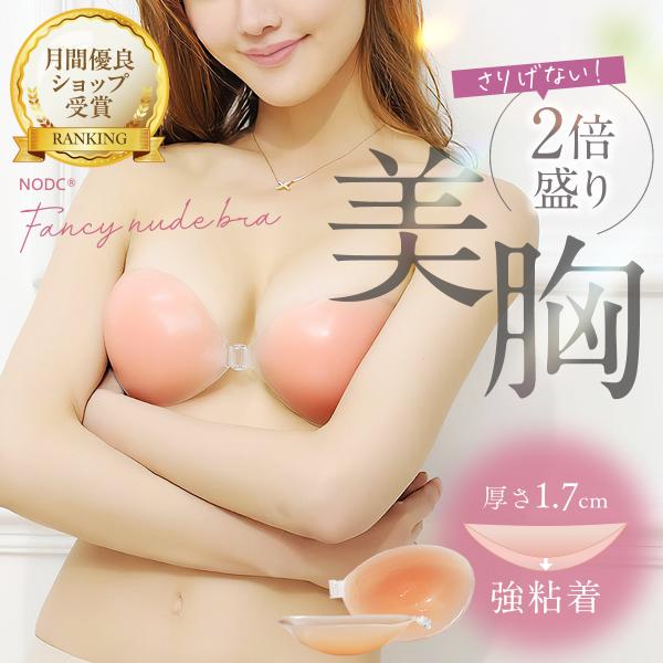 安いだけのヌーブラで満足していませんか？同じ「シリコンブラ」でも、実は品質に大きな差があります。厚み・重さ・粘着力・耐久性…すべてが重要です。NODCヌードブラは、そのすべてをクリアした高品質モデル。リピーターも多く、特にナイトワークの方々...