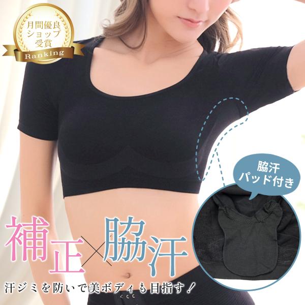 汗取りパッド付補整インナー立体的な設計でバストを下から、寄せてあげることで美しいバストライン＆バストアップを実現。嬉しい脇汗パッド付きで外出先でも、汗じみを気にする必要がありません。パッドは抗菌防臭効果もあり、細菌の増殖を抑制します。背中は...