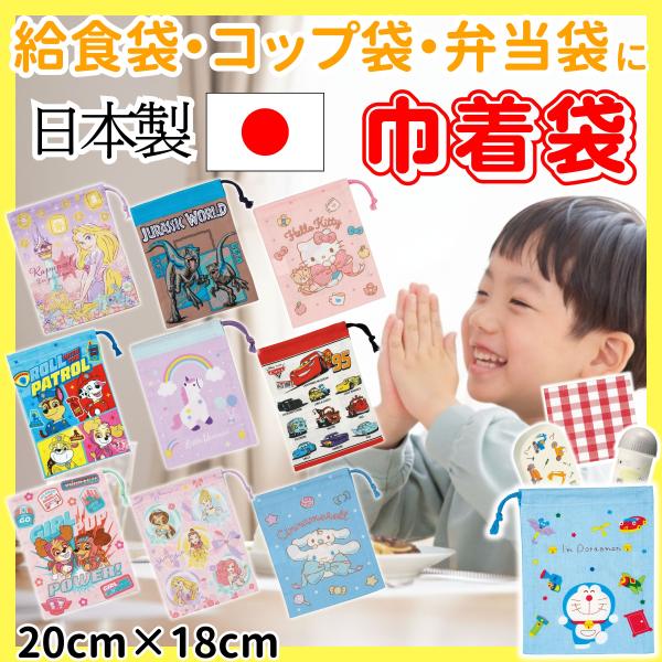 日々の通園通学、多目的な用途に対応したキッズ向け巾着袋です。保育園、幼稚園、小学校での給食時間や遠足、習い事など、お子様が必要とする学用品や小物類収納に設計されています。給食袋やコップ袋としての使用を想定し、お箸やスプーン、フォークなどのカ...
