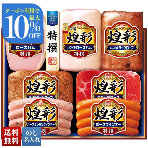 ★超お得10％OFFクーポン配布中★スマホの方は下の「すべて見る」をタップ！●内容量：特選ロースハム180g、特選ホワイトロースハム350g、あぶり焼ハーブローフ170g、黒胡椒ミートローフ160g、特選ハーブ&amp;レモンウインナー・特...