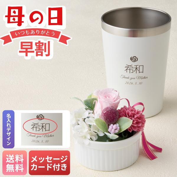 ●内容量：プリザーブドフラワー（バラ）、造花、陶器鉢、お手入れのしおり、ステンレスタンブラー（内容量450ml） タンブラーサイズ：口径約8.5cm×高さ約12cm  プリザサイズ：幅約8cm×高さ約8cm　●賞味期限：-　●配送地域：離島...