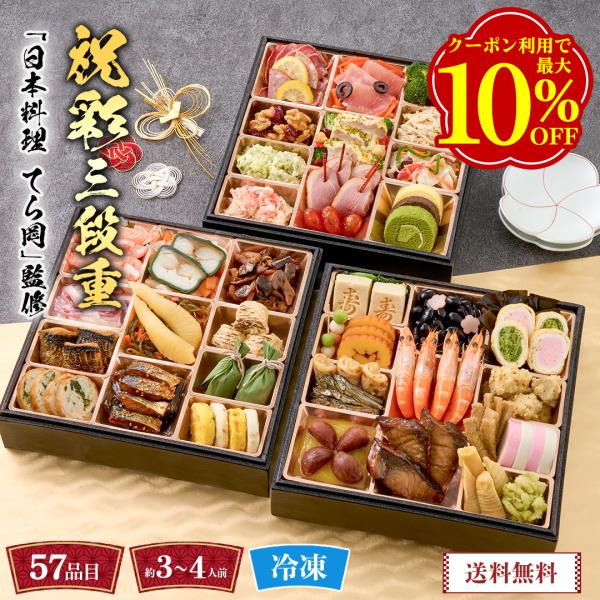 ★超お得10％OFFクーポン配布中★ スマホの方は下の「すべて見る」をタップ！●内容量：三段重、お重サイズ（外寸）：251mm×251mm×170mm（内寸（1段）：39mm）、（57品目）、（約3〜4人前） ●賞味期限：お早めにお召し上が...