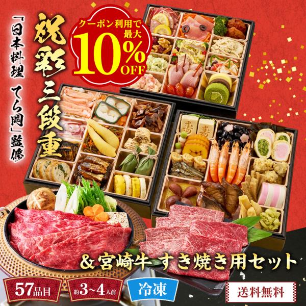 ★超お得10％OFFクーポン配布中★ スマホの方は下の「すべて見る」をタップ！●内容量：三段重、お重サイズ（外寸）：251mm×251mm×170mm（内寸（1段）：39mm）、（57品目+すき焼き用セット）、（約3〜4人前） ●賞味期限：...