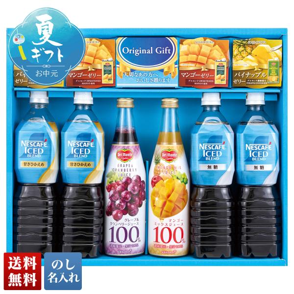 ●内容量：ネスカフェアイスブレンド甘さひかえめ900ml×2、ネスカフェアイスブレンド無糖900ml×2、デルモンテマンゴーミックスジュース×1、デルモンテグレープ&amp;クランベリージュース×1、杉本屋DMパイナップルゼリー58g×2、...