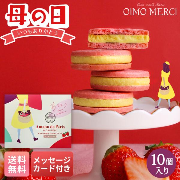 ●内容量：おいもと苺サブレサンド1×10　●賞味期限：製造後120日　●配送地域：離島不可　●包装形態：包装不可　●配送方法：常温　●運送便：佐川急便　●型番：AS10　●商品番号：327500　●JAN：4550767006808　●アレ...
