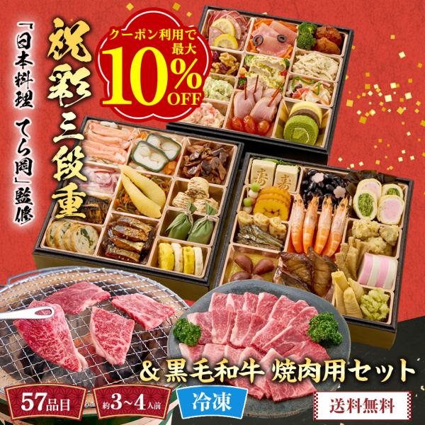 ★超お得10％OFFクーポン配布中★ スマホの方は下の「すべて見る」をタップ！●内容量：三段重、お重サイズ（外寸）：251mm×251mm×170mm（内寸（1段）：39mm）、（57品目+焼き肉用セット）、（約3〜4人前） ●賞味期限：お...