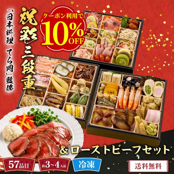★超お得10％OFFクーポン配布中★ スマホの方は下の「すべて見る」をタップ！●内容量：三段重、お重サイズ（外寸）：251mm×251mm×170mm（内寸（1段）：39mm）、（57品目+炭火焼ローストビーフ×1）、（約3〜4人前） ●賞...