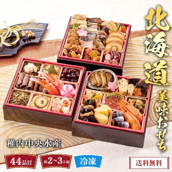 ●内容量：三段重、お重サイズ（外寸）：縦175mm×横175mm×高さ175mm（内寸（1段）：39mm）、（44品目）、（約2〜3人前）  ●賞味期限：お早めにお召し上がり下さい　●配送地域：離島不可　●包装形態：包装不可　●配送方法：冷...