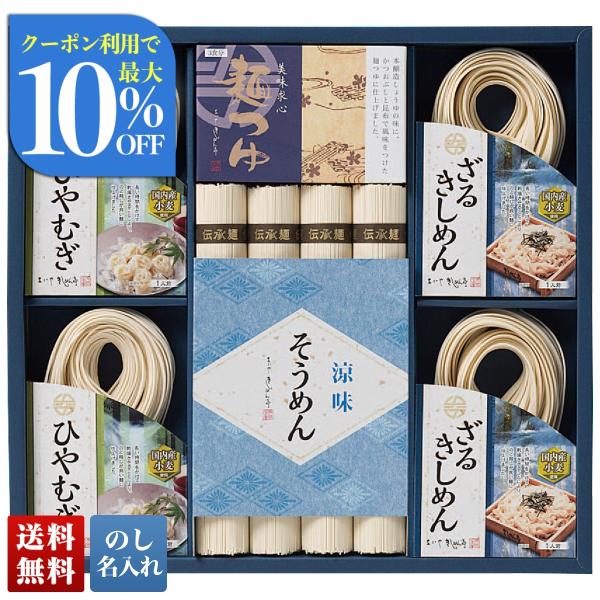 ★超お得10％OFFクーポン配布中★スマホの方は下の「すべて見る」をタップ！●内容量：ざるきしめん90g×2、そうめん220g×4、ひやむぎ95g×2、麺つゆ25g×3 　●賞味期限：製造後450日　●配送地域：全国配送　●包装形態：簡易包...