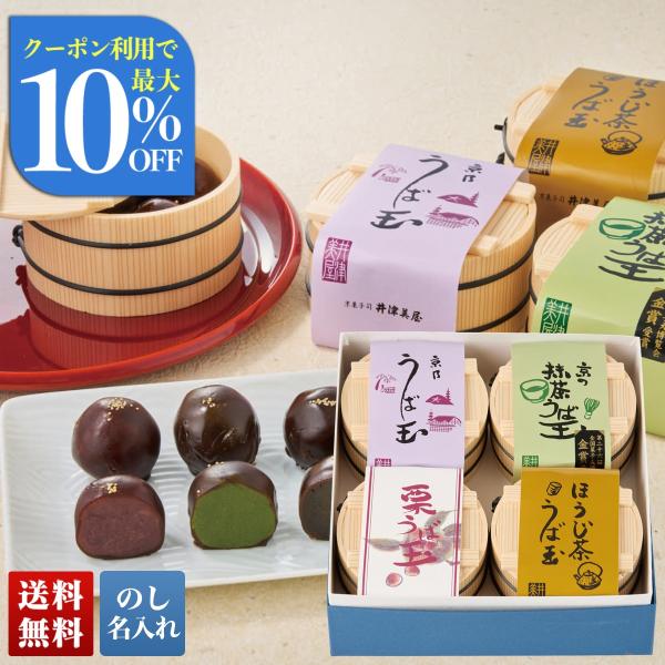 ★超お得10％OFFクーポン配布中★スマホの方は下の「すべて見る」をタップ！●内容量：京乃うば玉・京の抹茶うば玉・栗うば玉・ほうじ茶うば玉 各5個入 　●賞味期限：製造後180日　●配送地域：離島不可　●包装形態：簡易包装　●配送方法：冷凍...
