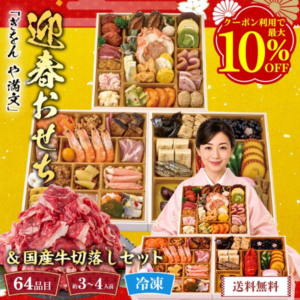★超お得10％OFFクーポン配布中★ スマホの方は下の「すべて見る」をタップ！●内容量：三段重、お重サイズ（外寸）：縦259mm×横259mm×高さ177mm（内寸（1段）：39mm）、（64品目+国産牛切り落とし）、（約3〜4人前） ●賞...