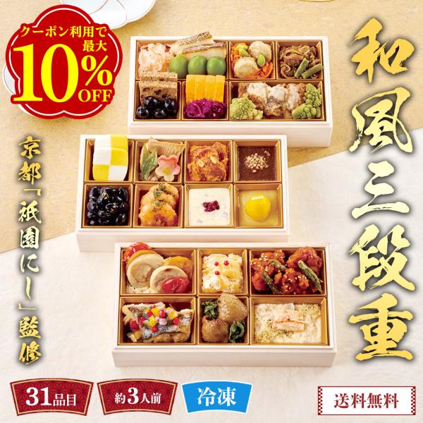 ★超お得10％OFFクーポン配布中★ スマホの方は下の「すべて見る」をタップ！●内容量：三段重、お重サイズ（外寸）：縦122mm×横228mm×高さ161mm（内寸（1段）：00mm）、（31品目）、（約3人前）  ●賞味期限：お早めにお召...