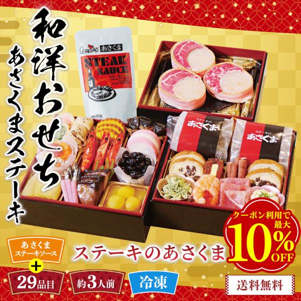 ★超お得10％OFFクーポン配布中★ スマホの方は下の「すべて見る」をタップ！●内容量：三段重 お重サイズ（外寸）：縦196mm×横196mm×高さ185mm（内側の高さ（1段）39mm）、（29品目+あさくまステーキ）、（約3人前） ●賞...