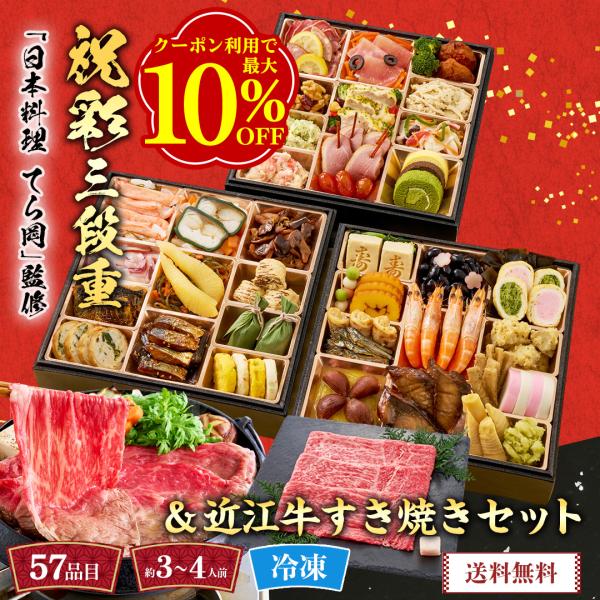 ★超お得10％OFFクーポン配布中★ スマホの方は下の「すべて見る」をタップ！●内容量：三段重、お重サイズ（外寸）：251mm×251mm×170mm（内寸（1段）：39mm）、（57品目+近江牛すき焼き）、（約3〜4人前） ●賞味期限：お...