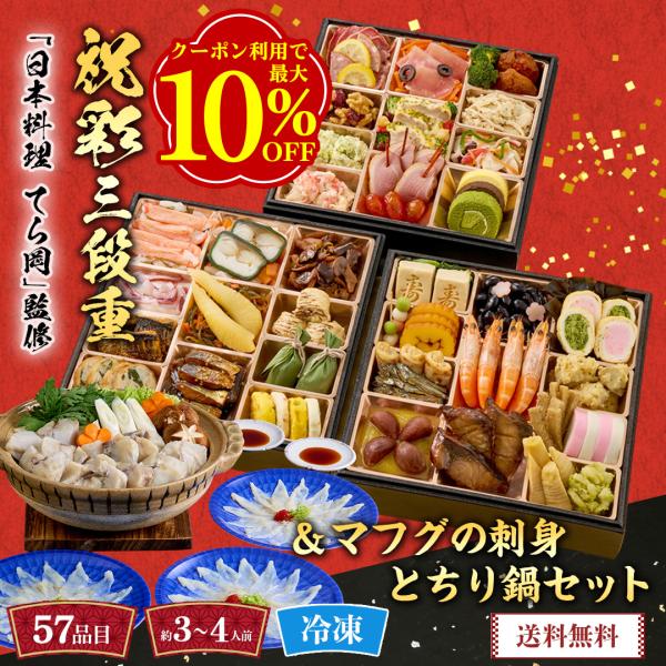 ★超お得10％OFFクーポン配布中★ スマホの方は下の「すべて見る」をタップ！●内容量：三段重、お重サイズ（外寸）：251mm×251mm×170mm（内寸（1段）：39mm）、（57品目＋マフグの刺身とちり鍋セット）、（約3〜4人前） ●...