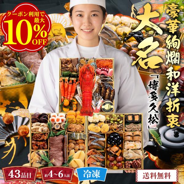 ★超お得10％OFFクーポン配布中★ スマホの方は下の「すべて見る」をタップ！●内容量：三段重、お重サイズ（外寸）：250mm×250mm×160mm、（43品目）、（約4〜6人前） ●賞味期限：お早めにお召し上がり下さい　●配送地域：離島...