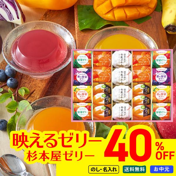 ●内容量：ベジタブルゼリー（野菜×4・紫の野菜×2・黄の野菜×2）各58g、牛乳ぷりん58g×4、赤肉メロンゼリー58g×6、マンゴーゼリー57g×4 　●賞味期限：製造後270日　●配送地域：全国配送　●包装形態：簡易包装・持参包装　●配...