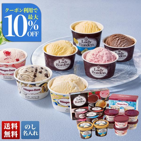 ★超お得10％OFFクーポン配布中★スマホの方は下の「すべて見る」をタップ！●内容量：レディーボーデンマルチカップセレクション（バニラ・チョコレート・ストロベリー）各75ml×各2、レディーボーデンミニカップバニラ120ml×2、ハーゲンダ...
