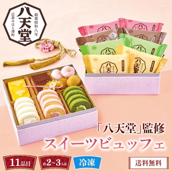 ●内容量：二段重、お重サイズ（外寸）：縦183mm×横183mm×高さ136mm（11品目）、（約2〜3人前）【一の重】ピーチ＆マンゴーケーキ（レモンスライスのせ）、モンブランケーキ（ココアパウダー掛け）、花餅、ブランデー風味の栗甘露煮、ロ...