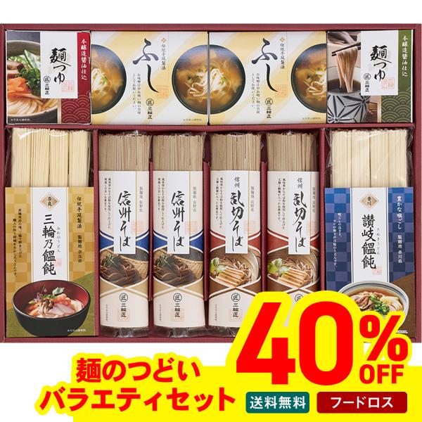 ●内容量：信州そば160g×2、乱切そば160g×2、三輪乃饂飩50g×4、讃岐饂飩50g×4、麺つゆ（15g×2袋）×2、素麺ふし30g×2  ●賞味期限：製造後360日　●配送地域：全国配送　●包装形態：簡易包装　●配送方法：常温　●運...