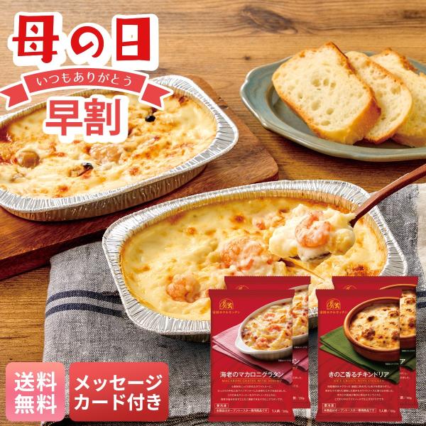 ●内容量：海老のマカロニグラタン200g・きのこ香るチキンドリア190g×各2　●賞味期限：製造後365日　●配送地域：離島不可　●包装形態：簡易包装　●配送方法：冷凍　●運送便：ヤマト便　●型番：IKGD-25N　●商品番号：81053　...