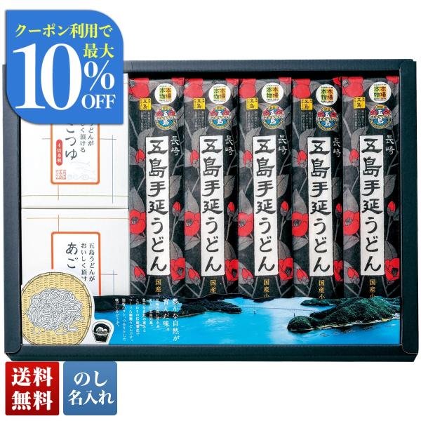 ★超お得10％OFFクーポン配布中★スマホの方は下の「すべて見る」をタップ！●内容量：うどん（国産小麦）200g×5、あごつゆ（4倍希釈）（30ml×5袋）×2 　●賞味期限：製造後365日　●配送地域：全国配送　●包装形態：簡易包装・持参...