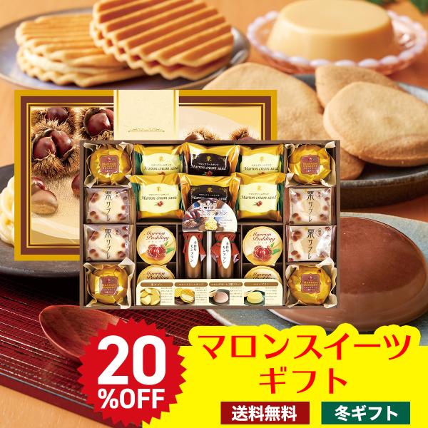 ●内容量：マロンデザート（2層プリン）64g×4、栗サブレ×8、マロンクリームサンド（栗×4渋皮栗×2）、マロンプリン75g×4、手作りモンブラン72g×2 ●賞味期限：製造後180日　●配送地域：全国配送　●包装形態：簡易包装持参包装　●...