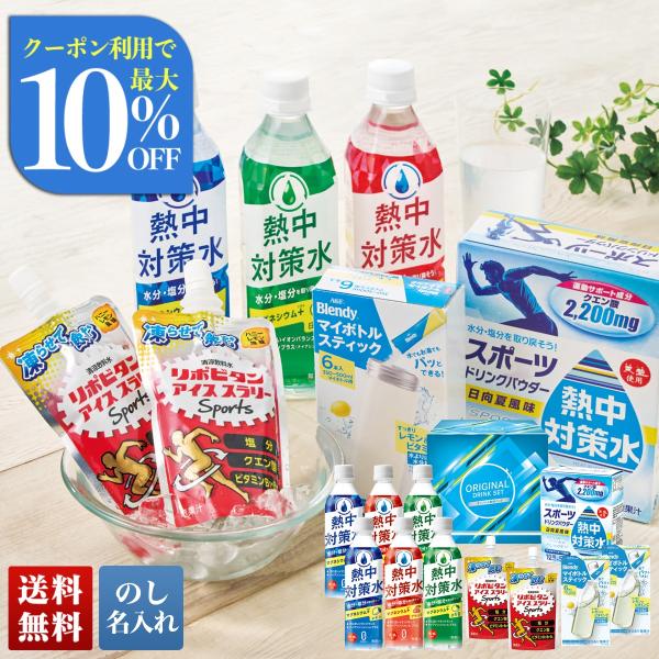 ★超お得10％OFFクーポン配布中★スマホの方は下の「すべて見る」をタップ！●内容量：熱中対策水（レモン味・日向夏味・アセロラ味）各500ml×各2、ブレンディマイボトルスティック（すっきりレモン&amp;ビタミンC6本入）×2、大正製薬リ...