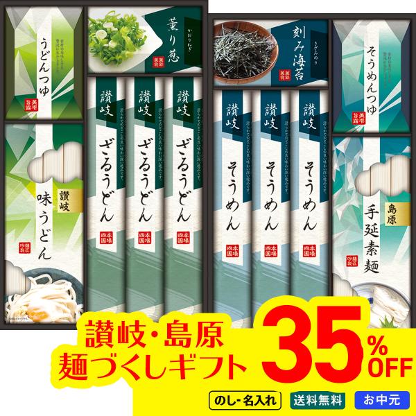 ●内容量：讃岐ざるうどん・讃岐そうめん各180gX各3、讃岐味うどん240g、島原手延素麺250g、うどんつゆ12mlX8・そうめんつゆ各12mlX8、きざみのり3g、乾燥ねぎ0.6gX2 ●賞味期限：製造後360日　●配送地域：全国配送　...