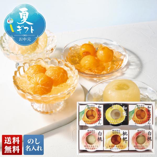 ●内容量：みかん×2・もも×2・びわ・和梨 各250g 　●賞味期限：製造後180日　●配送地域：全国配送　●包装形態：簡易包装　●配送方法：常温　●運送便：ヤマト便　●型番：MMNB-6　●商品番号：509　●JAN：4550767113...