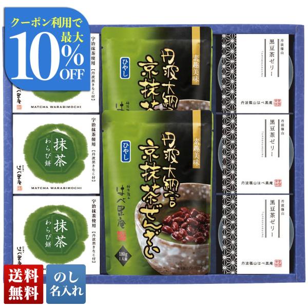 ★超お得10％OFFクーポン配布中★スマホの方は下の「すべて見る」をタップ！●内容量：黒豆茶ゼリー90g×3、抹茶わらび餅80g（わらび餅77g・丹波黒きなこ3g）×3、丹波大納言京抹茶冷やしぜんざい180g×2 　●賞味期限：製造後120...
