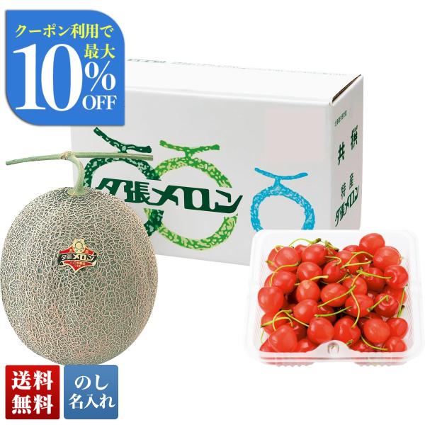 ★超お得10％OFFクーポン配布中★スマホの方は下の「すべて見る」をタップ！●内容量：夕張メロン（良品、赤肉、約1.3kg）（北海道産）、さくらんぼL又はMサイズ、約180g 　●賞味期限：お早めにお召し上がり下さい　●配送地域：離島不可　...