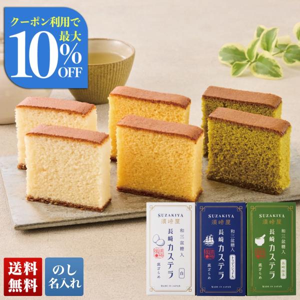★超お得10％OFFクーポン配布中★スマホの方は下の「すべて見る」をタップ！●内容量：長崎カステラ（トラディショナル・白・抹茶）各5切 　●賞味期限：製造後40日　●配送地域：離島不可　●包装形態：簡易包装　●配送方法：常温　●運送便：ヤマ...
