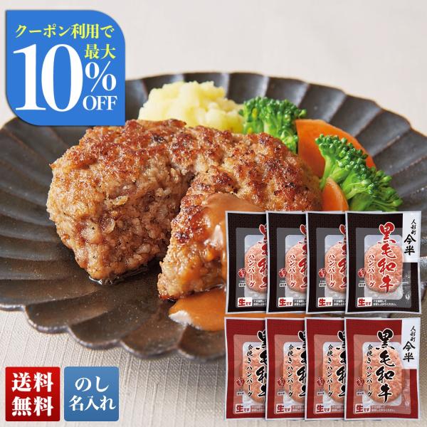 ★超お得10％OFFクーポン配布中★スマホの方は下の「すべて見る」をタップ！●内容量：ハンバーグ（黒毛和牛・黒毛和牛合挽き）各100g×各4 　●賞味期限：製造後180日　●配送地域：離島不可　●包装形態：包装不可　●配送方法：冷凍　●運送...