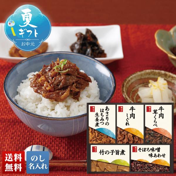 ●内容量：牛肉しぐれ・牛肉茸くらべ・竹の子旨煮各50g、あさりのはちみつ生姜煮40g、そぼろ味噌味あわせ90g 　●賞味期限：製造後270日　●配送地域：全国配送　●包装形態：簡易包装・持参包装　●配送方法：常温　●運送便：ヤマト便　●型番...