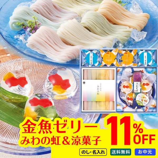 ●内容量：みわのにじ×1、金魚ゼリー5入り×1、京らむねゼリー64g×2、マンゴーゼリー64g×2 　●賞味期限：製造後240日　●配送地域：全国配送　●包装形態：簡易包装・持参包装　●配送方法：常温　●運送便：佐川急便　●型番：RTN-3...