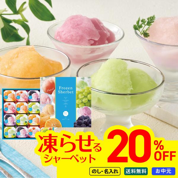 ●内容量：シャーベット（グレープ・シャインマスカット・みかん・もも）各63g×各4 　●賞味期限：製造後180日　●配送地域：全国配送　●包装形態：簡易包装・持参包装　●配送方法：常温　●運送便：佐川急便　●型番：SHA-30　●商品番号：...
