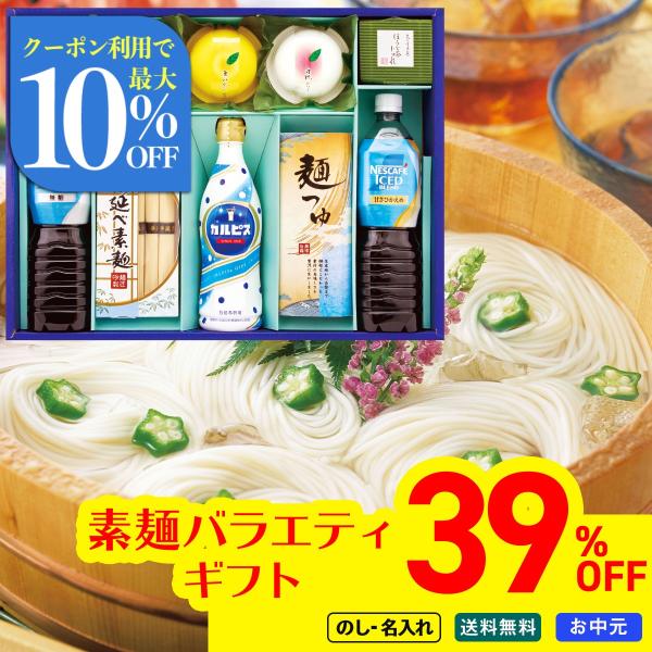 ★超お得10％OFFクーポン配布中★スマホの方は下の「すべて見る」をタップ！●内容量：「カルピス」470ml×1、ネスカフェアイスブレンド無糖900ml×1、ネスカフェアイスブレンド甘さひかえめ900ml×1、SMX島原手延素麺250g×1...
