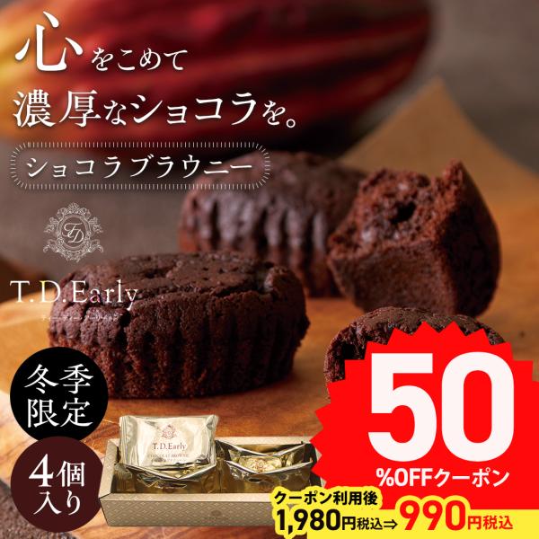 ●内容量：ショコラブラウニー×4 ●賞味期限：2026/4/7　●配送地域：全国配送　●包装形態：包装不可　●配送方法：常温　●運送便：佐川急便　●型番：TC4　●商品番号：313262　●JAN：4550454539374　●アレルゲン：...