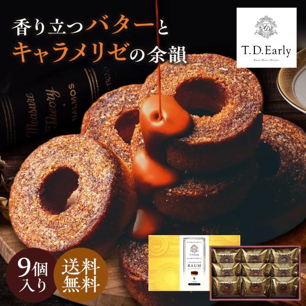 ●内容量：キャラメリゼバウム×9　●賞味期限：製造後100日　●配送地域：離島不可　●包装形態：全包装　●配送方法：常温　●運送便：佐川急便　●型番：TCB-9　●商品番号：314660　●JAN：4550668220167　●アレルゲン：...