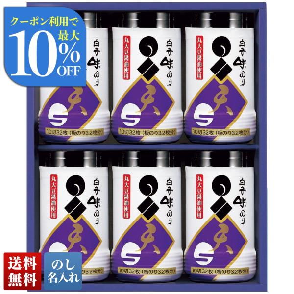 ★超お得10％OFFクーポン配布中★スマホの方は下の「すべて見る」をタップ！●内容量：味のり（10切32枚）×6 　●賞味期限：製造後570日　●配送地域：全国配送　●包装形態：簡易包装・持参包装　●配送方法：常温　●運送便：佐川急便　●型...