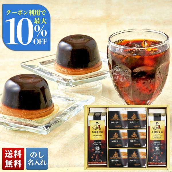 ★超お得10％OFFクーポン配布中★スマホの方は下の「すべて見る」をタップ！●内容量：昭和九年伝承アイスコーヒー（無糖）1000ml×2、珈琲ゼリー115g×6 　●賞味期限：製造後240日　●配送地域：全国配送　●包装形態：簡易包装　●配...