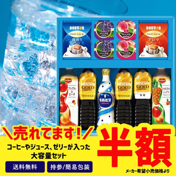 ●内容量：ネスカフェアイスブレンド（甘さひかえめ・無糖）各900ml×各2、デルモンテアップル&amp;ピーチ920g×2、ドトールドリップパック（深煎りブレンド・アロマブレンド）各7g×各3袋、杉本屋国産果汁ゼリー（りんご・ぶどう）各58...