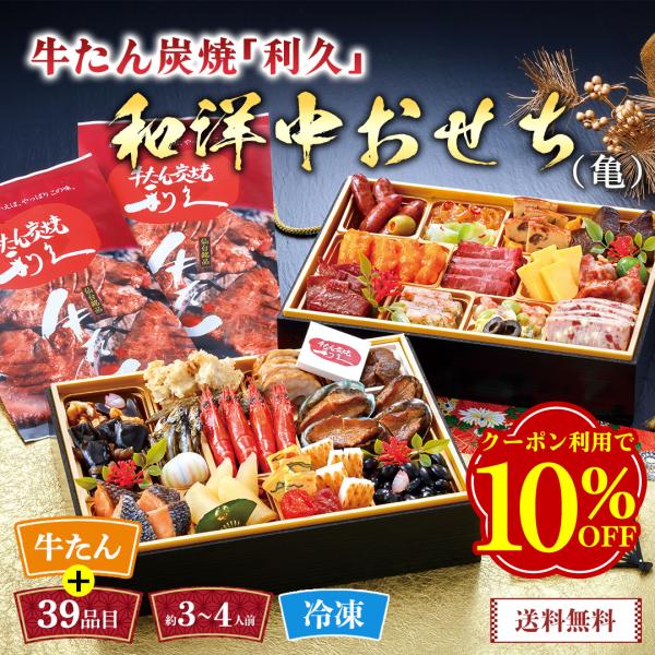 ★超お得10％OFFクーポン配布中★ スマホの方は下の「すべて見る」をタップ！●内容量：二段重、お重サイズ（外寸）：縦260mm×横195mm×高124mm（内寸1段高40mm）、（39品目+牛たん）、（約3〜4人前）  ●賞味期限：お早め...