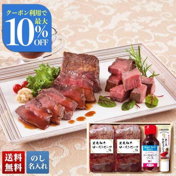 ★超お得10％OFFクーポン配布中★スマホの方は下の「すべて見る」をタップ！●内容量：黒毛和牛ローストビーフ（モモ）120g×2、ローストビーフソース100ml、生ホースラディッシュ25g 　●賞味期限：出荷後30日　●配送地域：離島不可　...