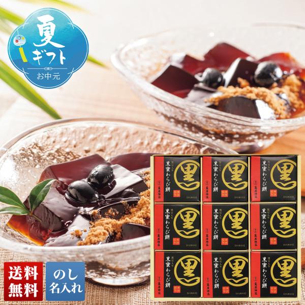 ●内容量：黒蜜わらび餅78g（無糖きな粉付）×9 　●賞味期限：製造後180日　●配送地域：全国配送　●包装形態：簡易包装　●配送方法：常温　●運送便：ヤマト便　●型番：YJ-RW12　●商品番号：797　●JAN：455076711186...